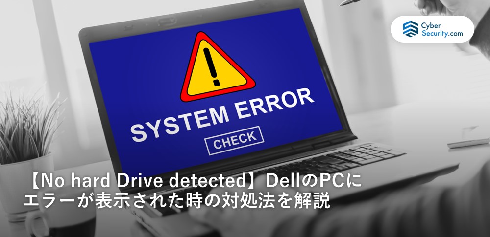 【No hard Drive detected】Dell製PCにエラーが表示された時の対処法を解説｜サイバーセキュリティ.com