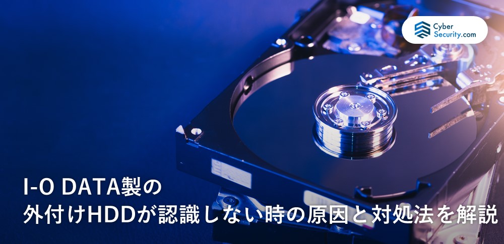 I-O DATA製の外付けHDDが認識しない時の原因と対処法を解説｜サイバーセキュリティ.com