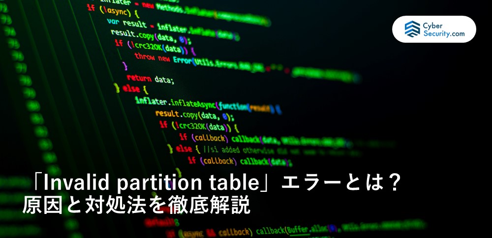 「Invalid partition table」エラーとは？原因と対処法を徹底解説｜サイバーセキュリティ.com