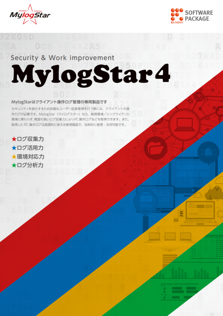 img_mylogstar_pdf1｜サイバーセキュリティ.com
