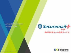 20210315_Securemail Plus TAP_v2｜サイバーセキュリティ.com