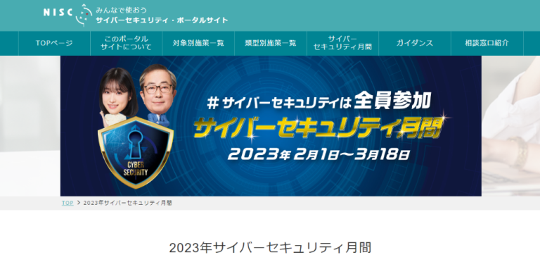 NISCが2023年サイバーセキュリティ月間を開催、対策9か条など｜サイバーセキュリティ.com