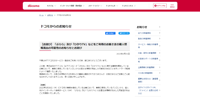 「ぷらら」や「ひかりTV」ユーザー529万件の情報流出か、NTTドコモ｜サイバーセキュリティ.com