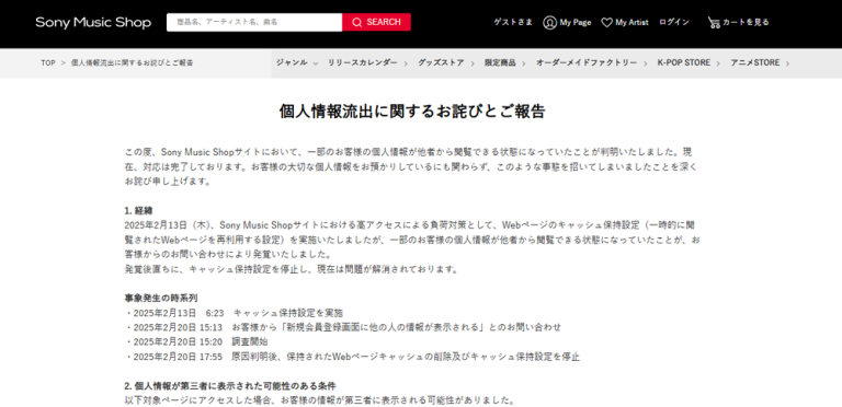 Sony Music Shopで登録ユーザーの個人情報が第三者に漏えいか｜サイバーセキュリティ.com